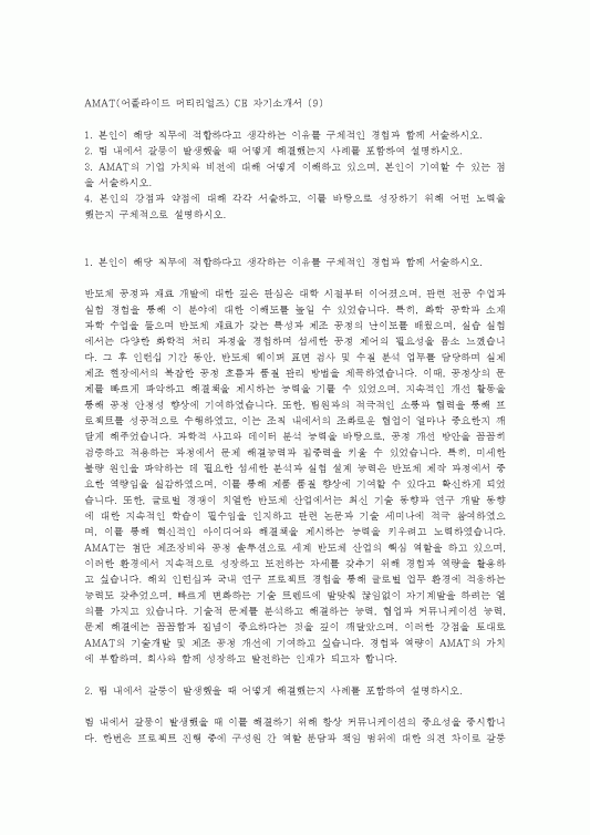 AMAT(어플라이드 머티리얼즈) CE 자기소개서 (9)