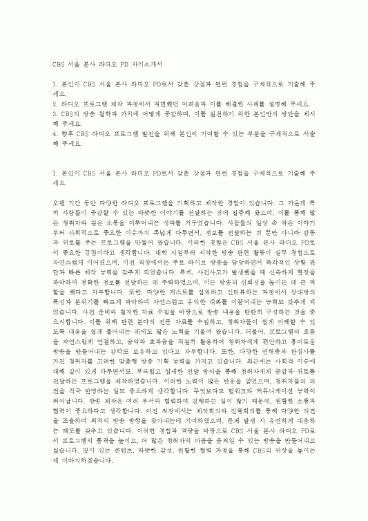 CBS 서울 본사 라디오 PD 자기소개서