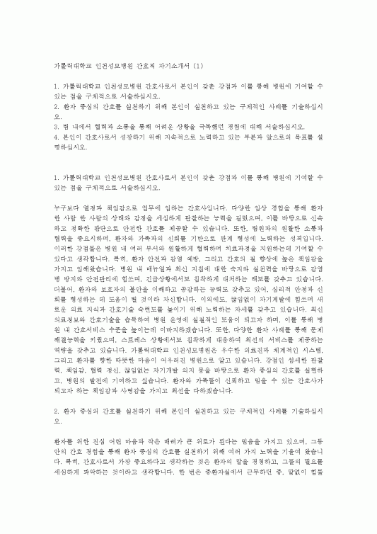 가톨릭대학교 인천성모병원 간호직 자기소개서 (1)