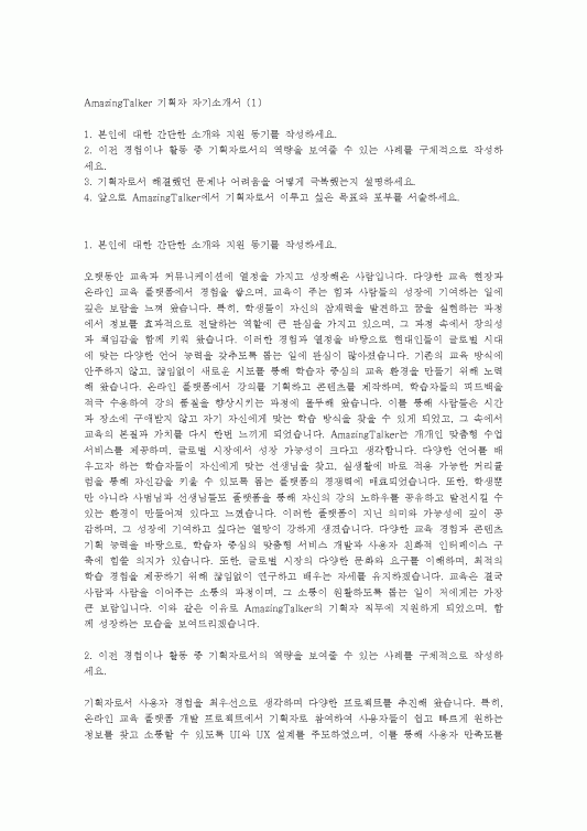 AmazingTalker 기획자 자기소개서 (1)