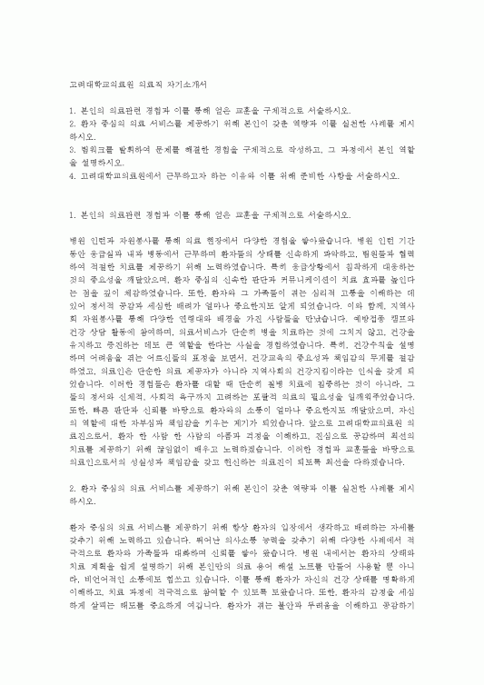고려대학교의료원 의료직 자기소개서