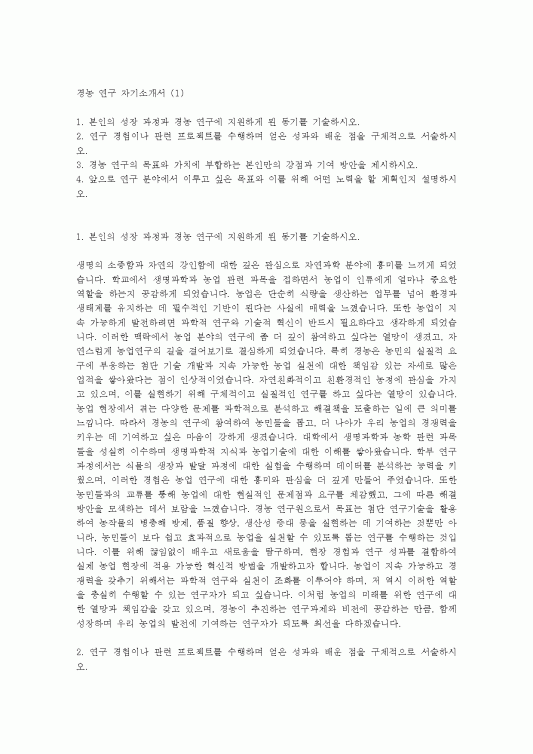 경농 연구 자기소개서 (1)