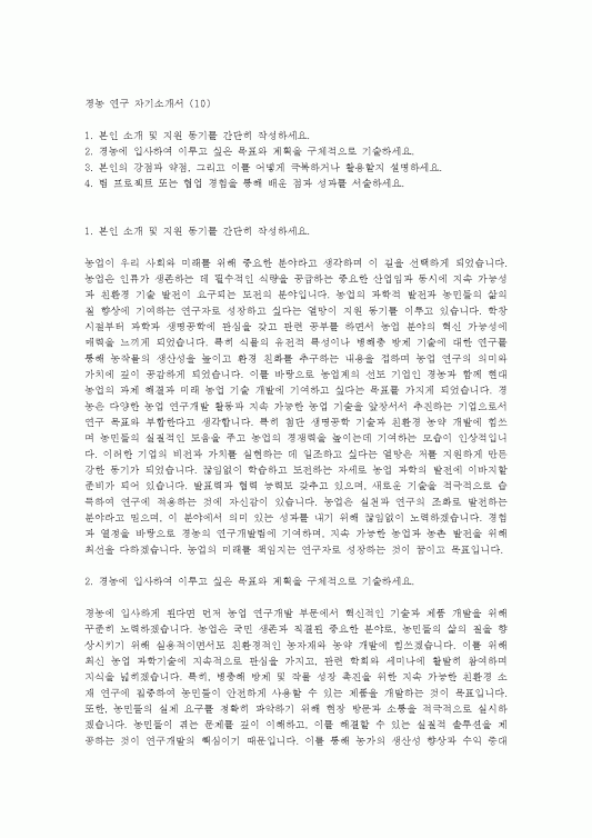 경농 연구 자기소개서 (10)
