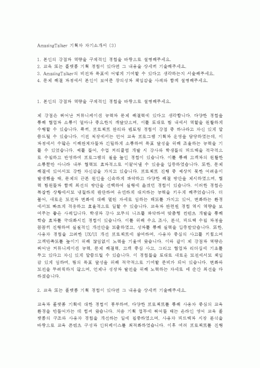 AmazingTalker 기획자 자기소개서 (3)