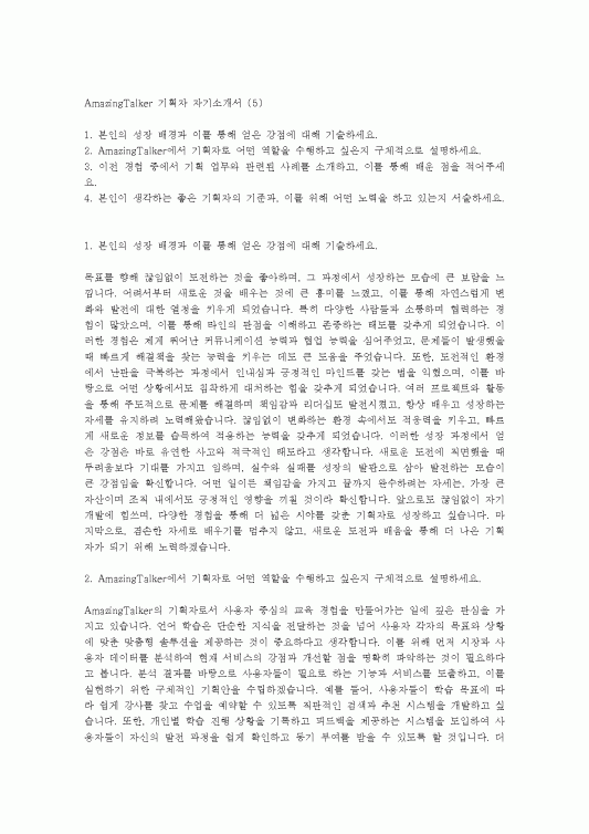 AmazingTalker 기획자 자기소개서 (5)