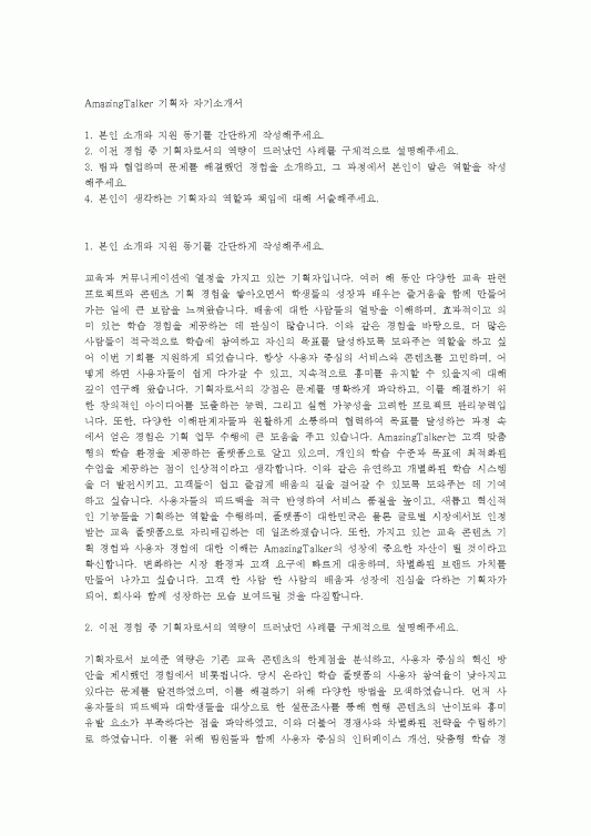 AmazingTalker 기획자 자기소개서