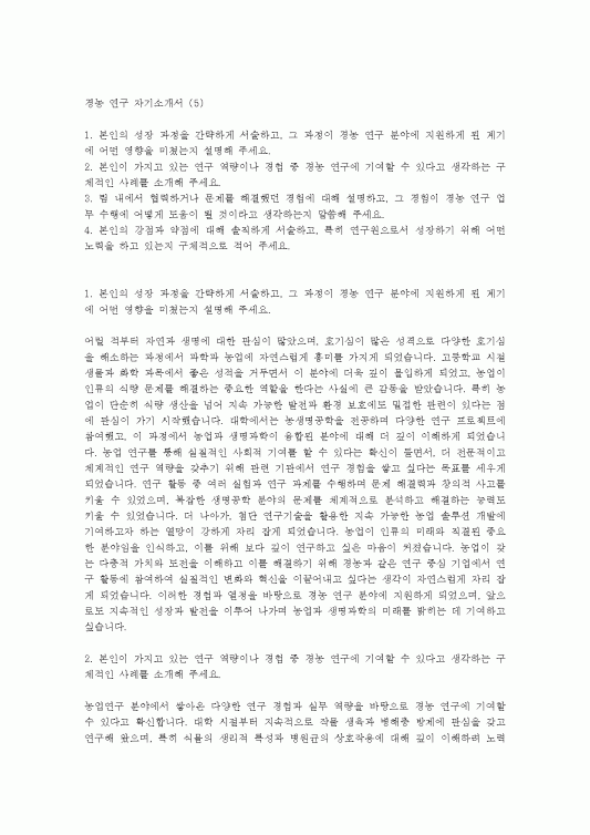 경농 연구 자기소개서 (5)