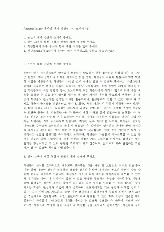 AmazingTalker 온라인 영어 선생님 자기소개서 (1)