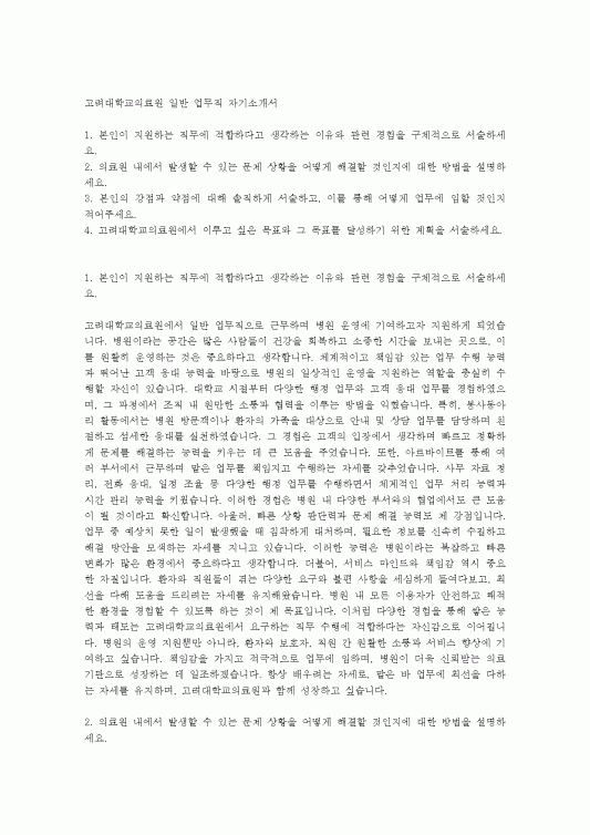 고려대학교의료원 일반 업무직 자기소개서