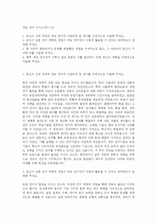 경농 연구 자기소개서 (6)