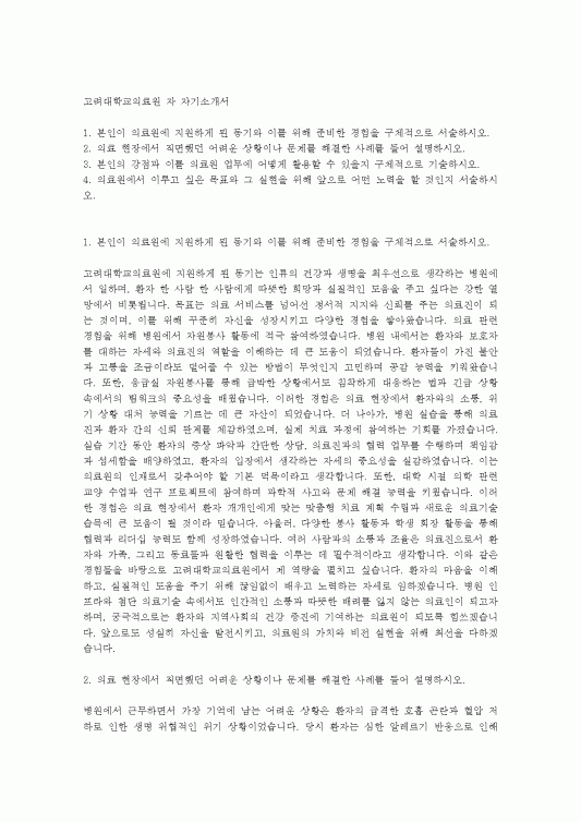고려대학교의료원 자 자기소개서