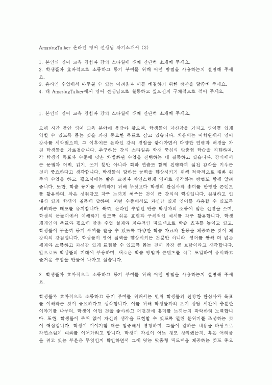AmazingTalker 온라인 영어 선생님 자기소개서 (3)