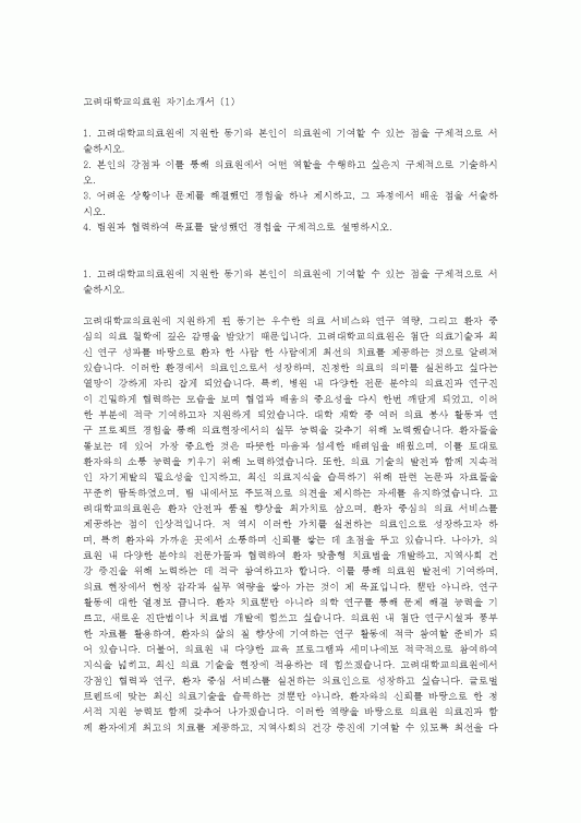 고려대학교의료원 자기소개서 (1)