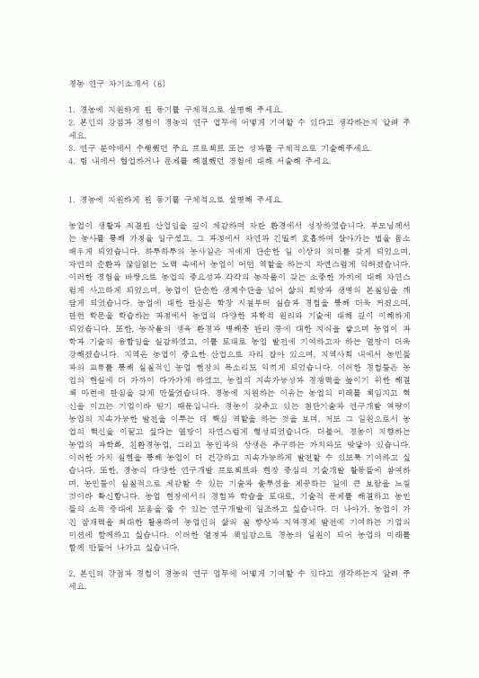 경농 연구 자기소개서 (8)