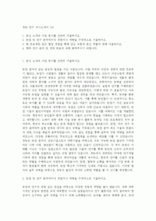 경농 연구 자기소개서 (9)