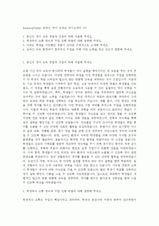 AmazingTalker 온라인 영어 선생님 자기소개서 (5)