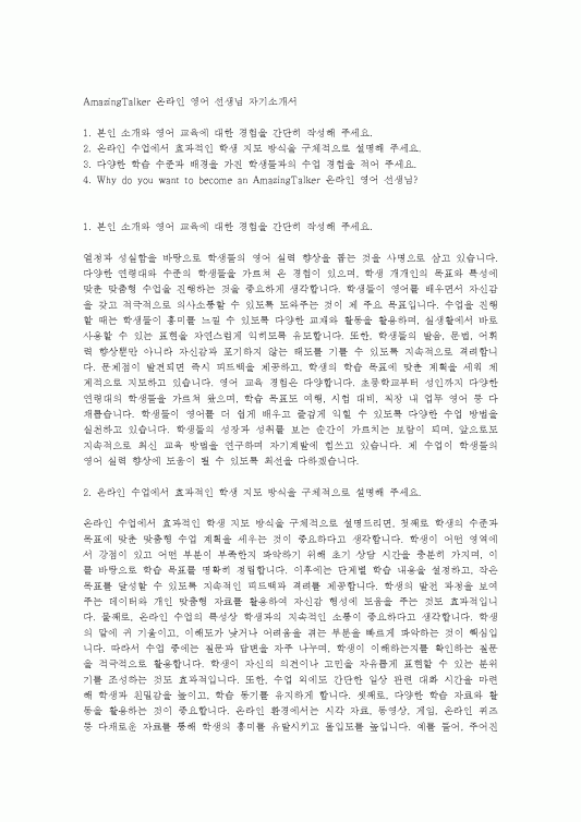 AmazingTalker 온라인 영어 선생님 자기소개서