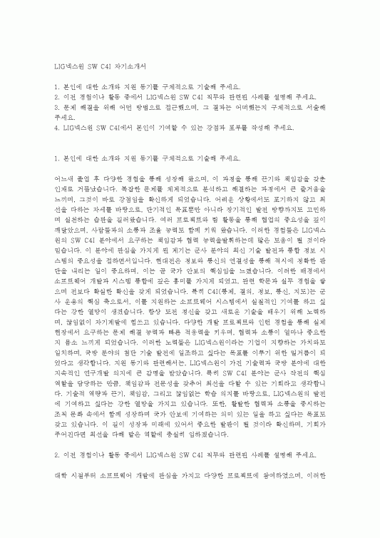 LIG넥스원 SW C4I 자기소개서