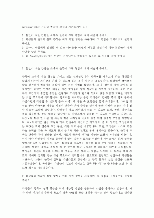 AmazingTalker 온라인 한국어 선생님 자기소개서 (1)