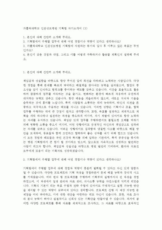 가톨릭대학교 인천성모병원 기획팀 자기소개서 (3)