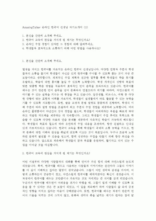 AmazingTalker 온라인 한국어 선생님 자기소개서 (2)