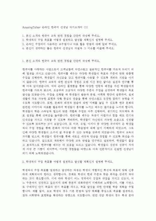 AmazingTalker 온라인 한국어 선생님 자기소개서 (3)
