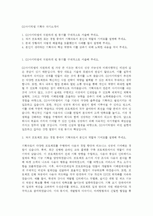 GS아이티엠 기획자 자기소개서