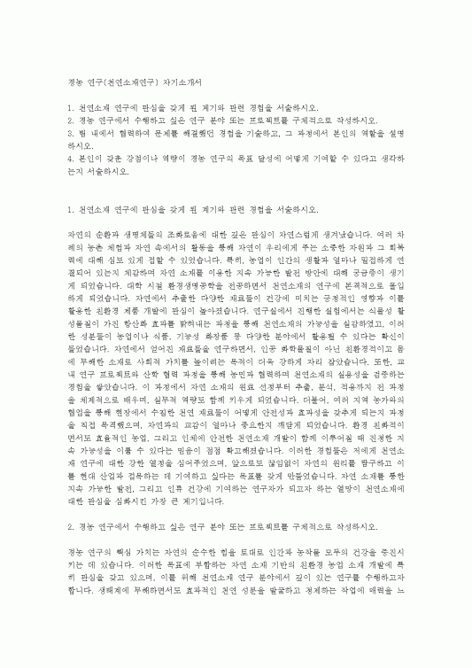 경농 연구(천연소재연구) 자기소개서
