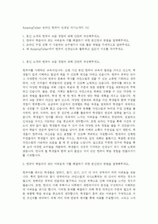 AmazingTalker 온라인 한국어 선생님 자기소개서 (5)
