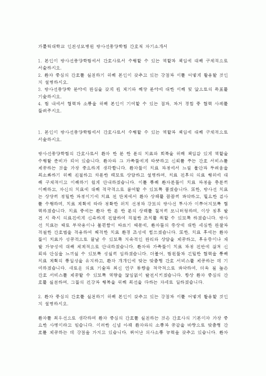가톨릭대학교 인천성모병원 방사선종양학팀 간호직 자기소개서