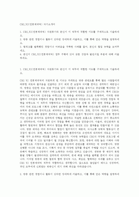 CBS_VJ(연봉계약직) 자기소개서