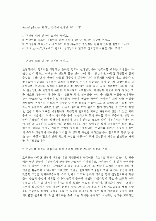 AmazingTalker 온라인 한국어 선생님 자기소개서