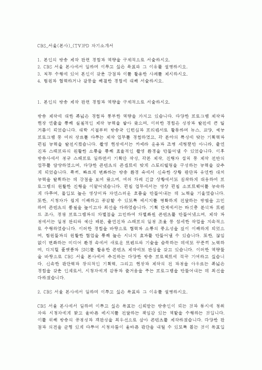 CBS_서울(본사)_(TV)PD 자기소개서