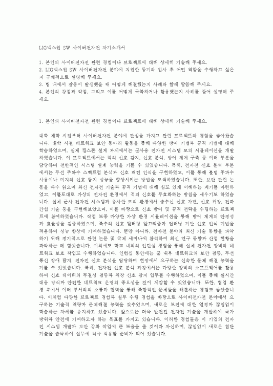 LIG넥스원 SW 사이버전자전 자기소개서