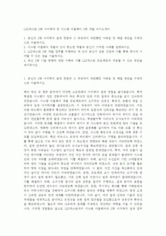 LIG넥스원 SW 아키텍처 및 시스템 미들웨어 개발 자기소개서