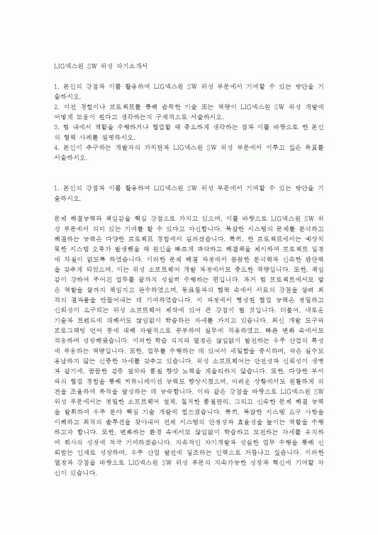 LIG넥스원 SW 위성 자기소개서