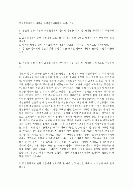 국립공주대학교 대학원 조경환경계획학과 자기소개서