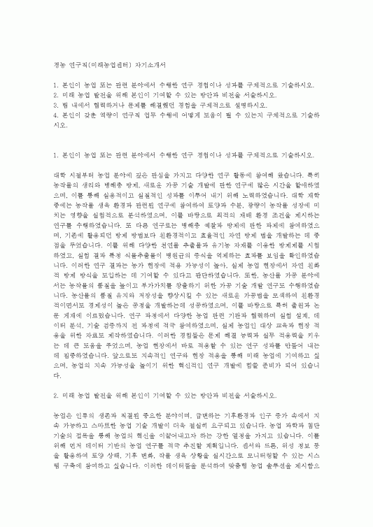 경농 연구직(미래농업센터) 자기소개서