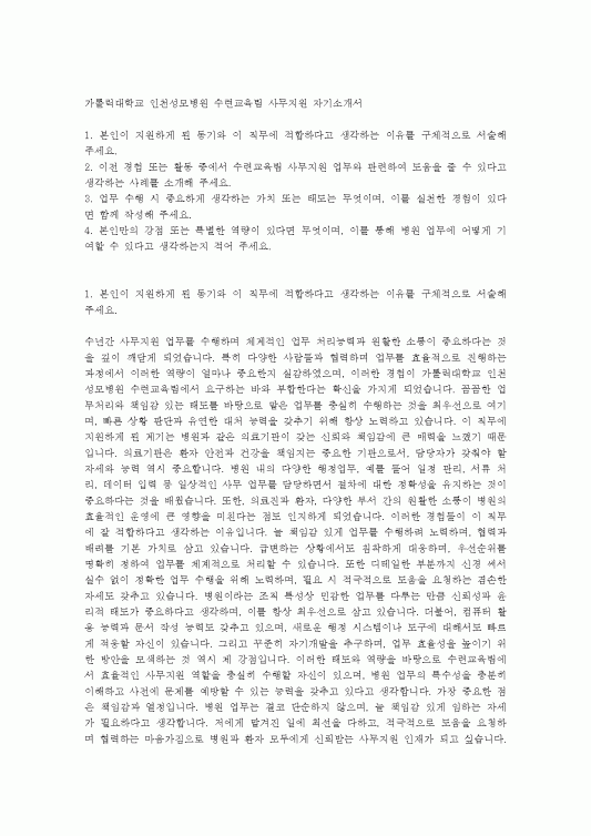 가톨릭대학교 인천성모병원 수련교육팀 사무지원 자기소개서