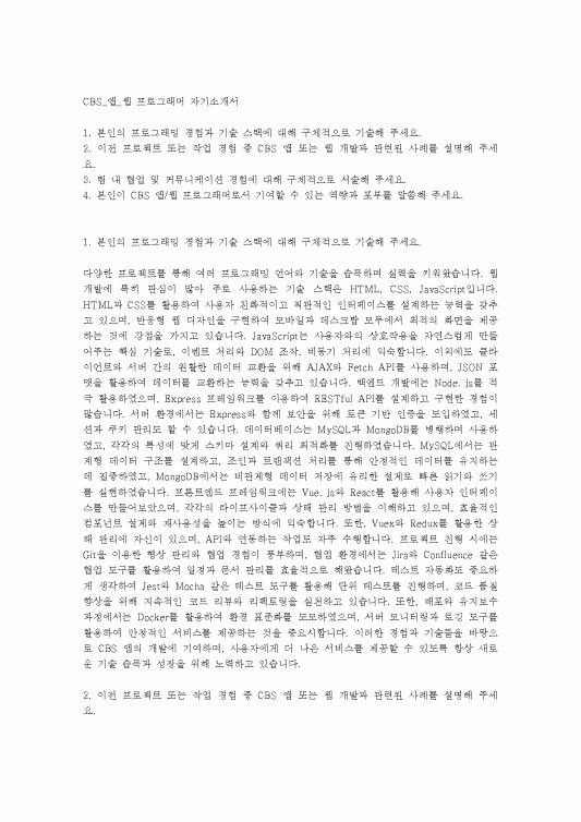 CBS_앱_웹 프로그래머 자기소개서