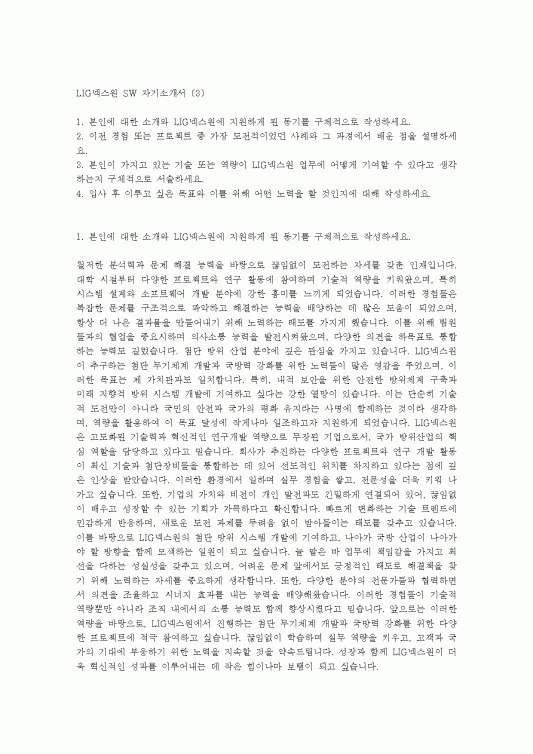 LIG넥스원 SW 자기소개서 (3)