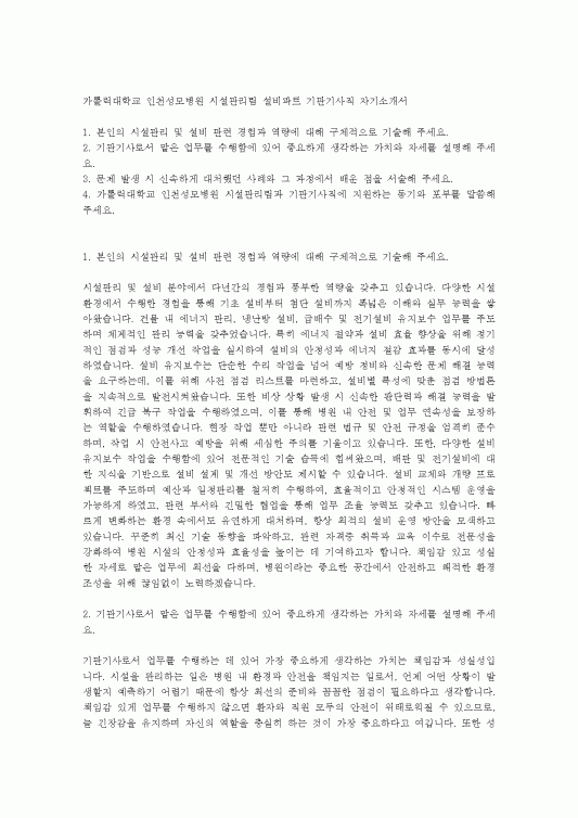 가톨릭대학교 인천성모병원 시설관리팀 설비파트 기관기사직 자기소개서