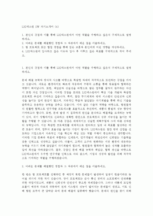 LIG넥스원 SW 자기소개서 (4)