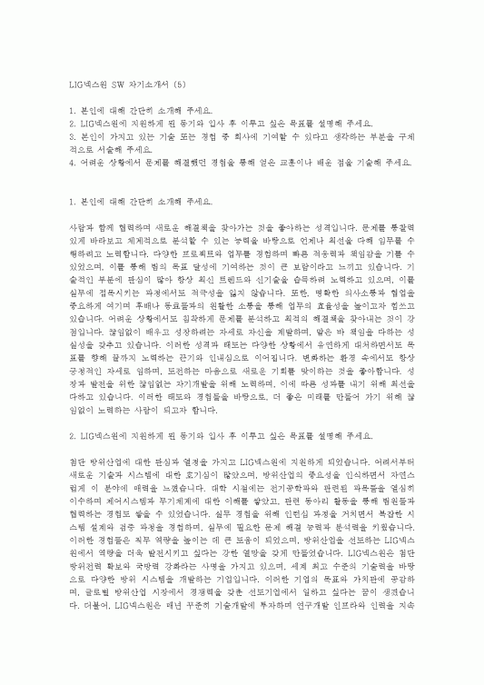 LIG넥스원 SW 자기소개서 (5)