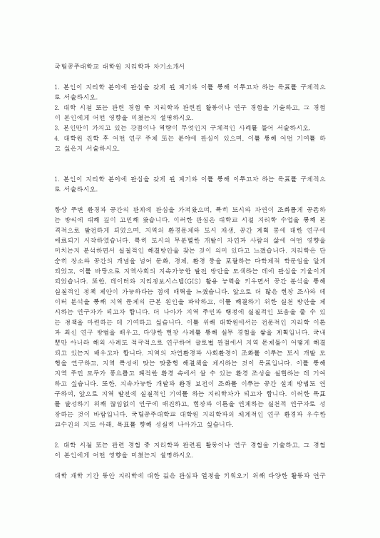 국립공주대학교 대학원 지리학과 자기소개서