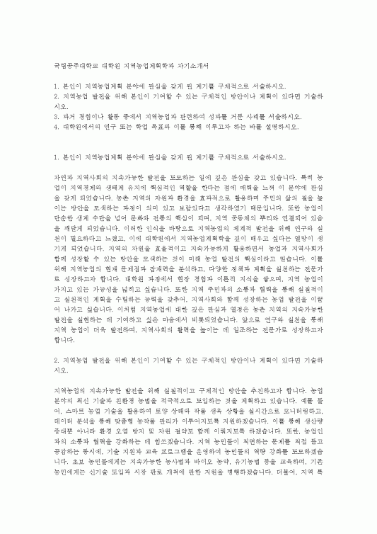 국립공주대학교 대학원 지역농업계획학과 자기소개서