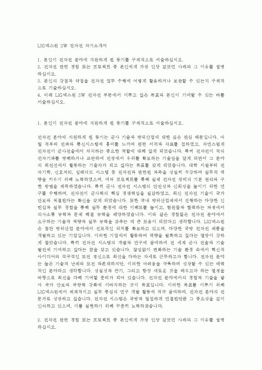 LIG넥스원 SW 전자전 자기소개서