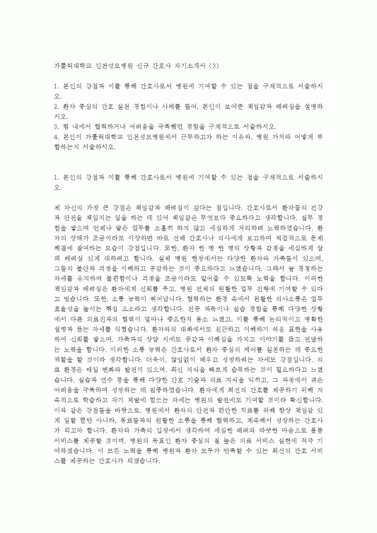 가톨릭대학교 인천성모병원 신규 간호사 자기소개서 (3)