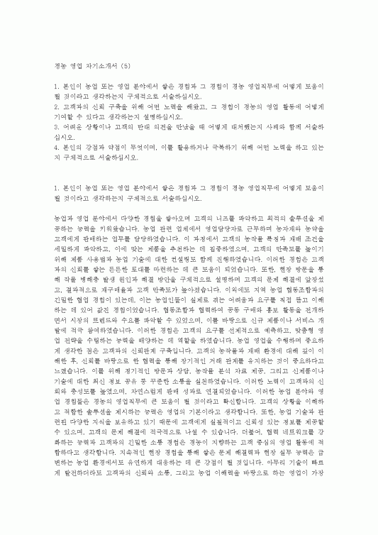 경농 영업 자기소개서 (5)