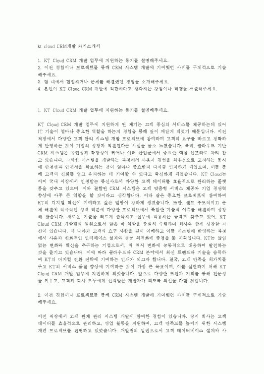 kt cloud CRM개발 자기소개서